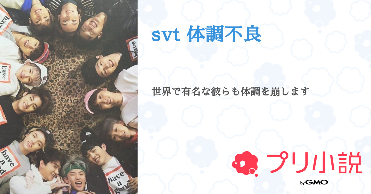 svt 体調不良 - 全8話 【連載中】（りん りん さんの小説） | 無料スマホ夢小説ならプリ小説 byGMO